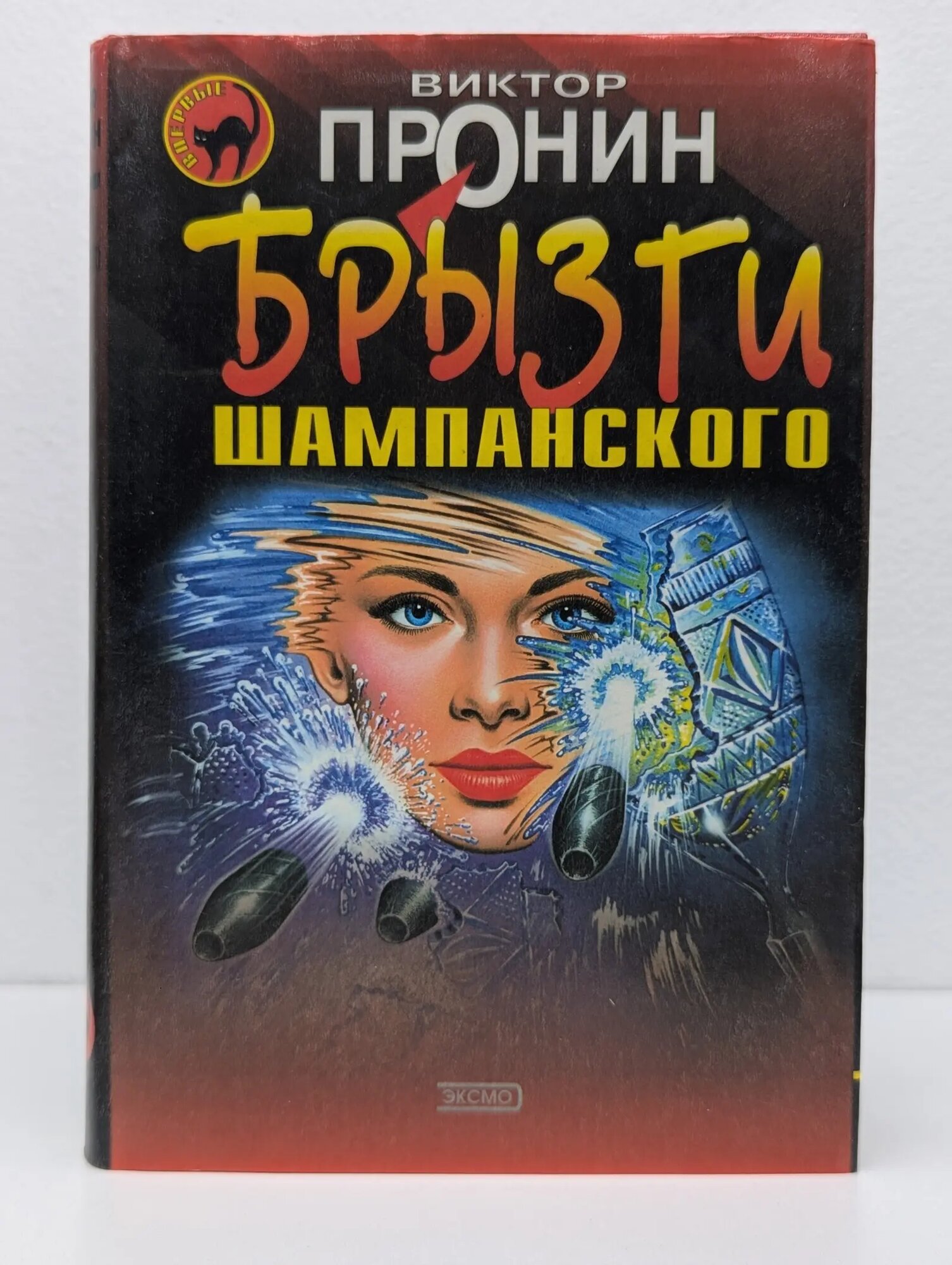 Черная кошка. Брызги шампанского Пронин Виктор Алексеевич 2001