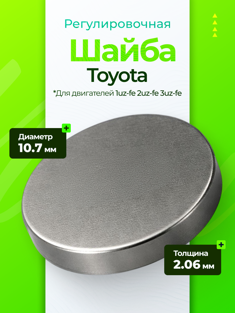 Шайба клапана регулировочная Toyota / Lexus . Диаметр 10.7 мм. Толщина 2.06