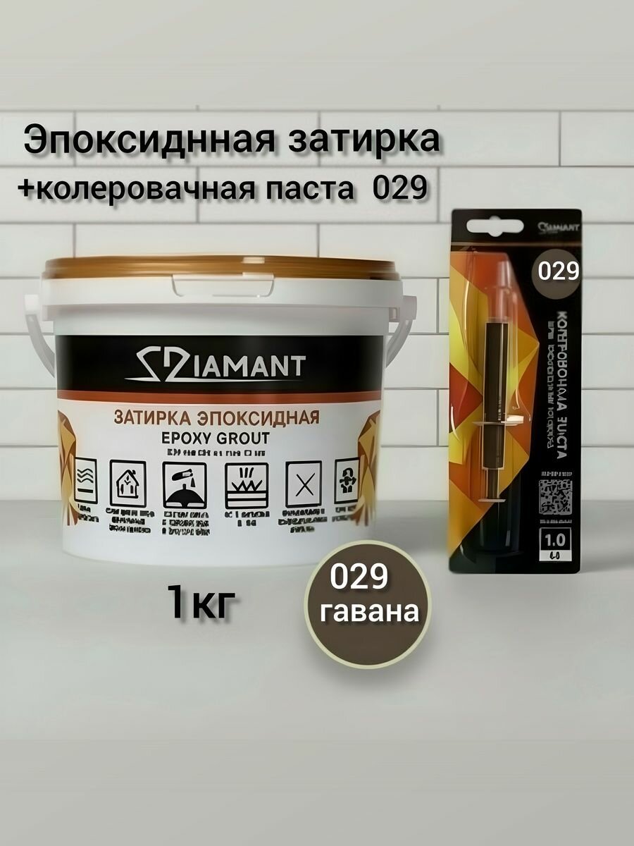 Затирка эпоксидная Диамант NEW, гавана 029,1 кг, комплект