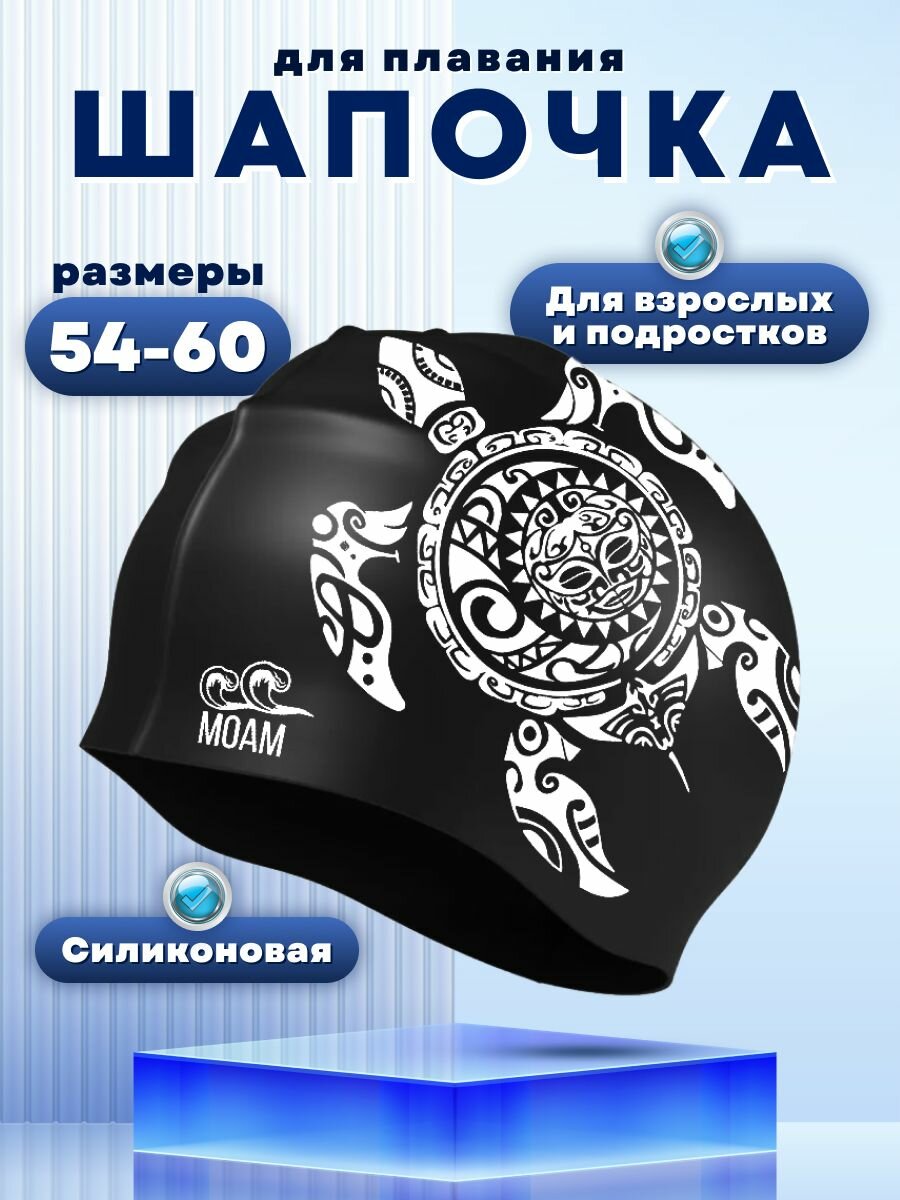 MOAM Шапочка для плавания, размер: 54-60