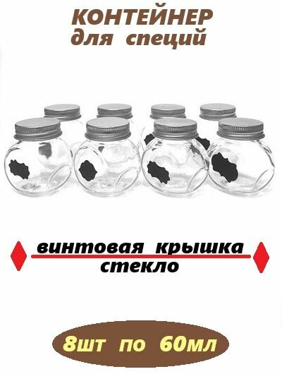 Контейнер для специй приправ и соусов, винтовая крышка, 8шт по 60мл