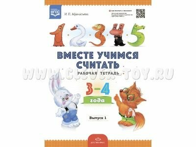 Вместе учимся считать. Рабочая тетрадь №1. Для детей 3-4 года. Выпуск 1