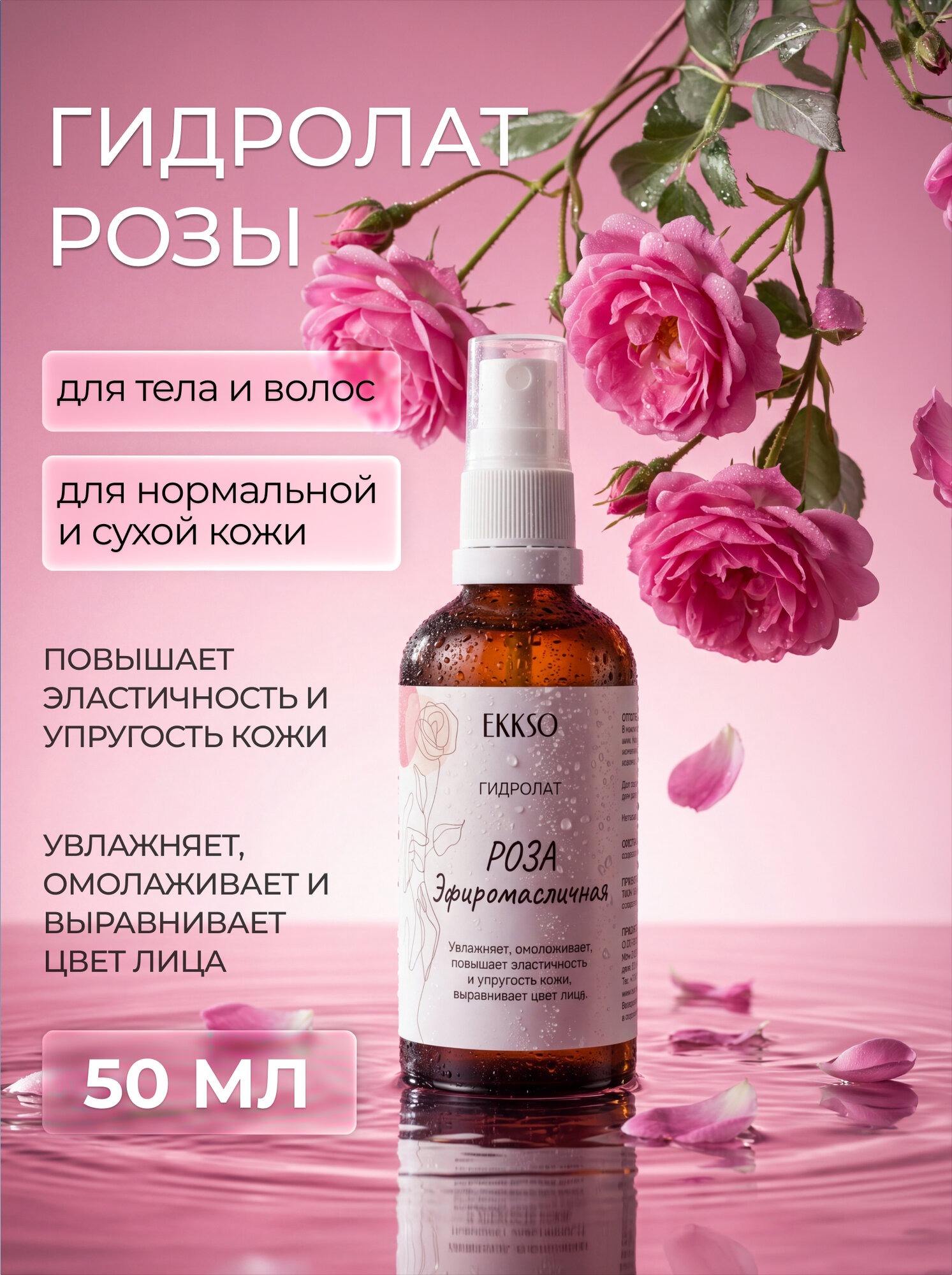 Гидролат Розы эфиромасличной крымской 50мл, EKKSO. Стеклянный флакон