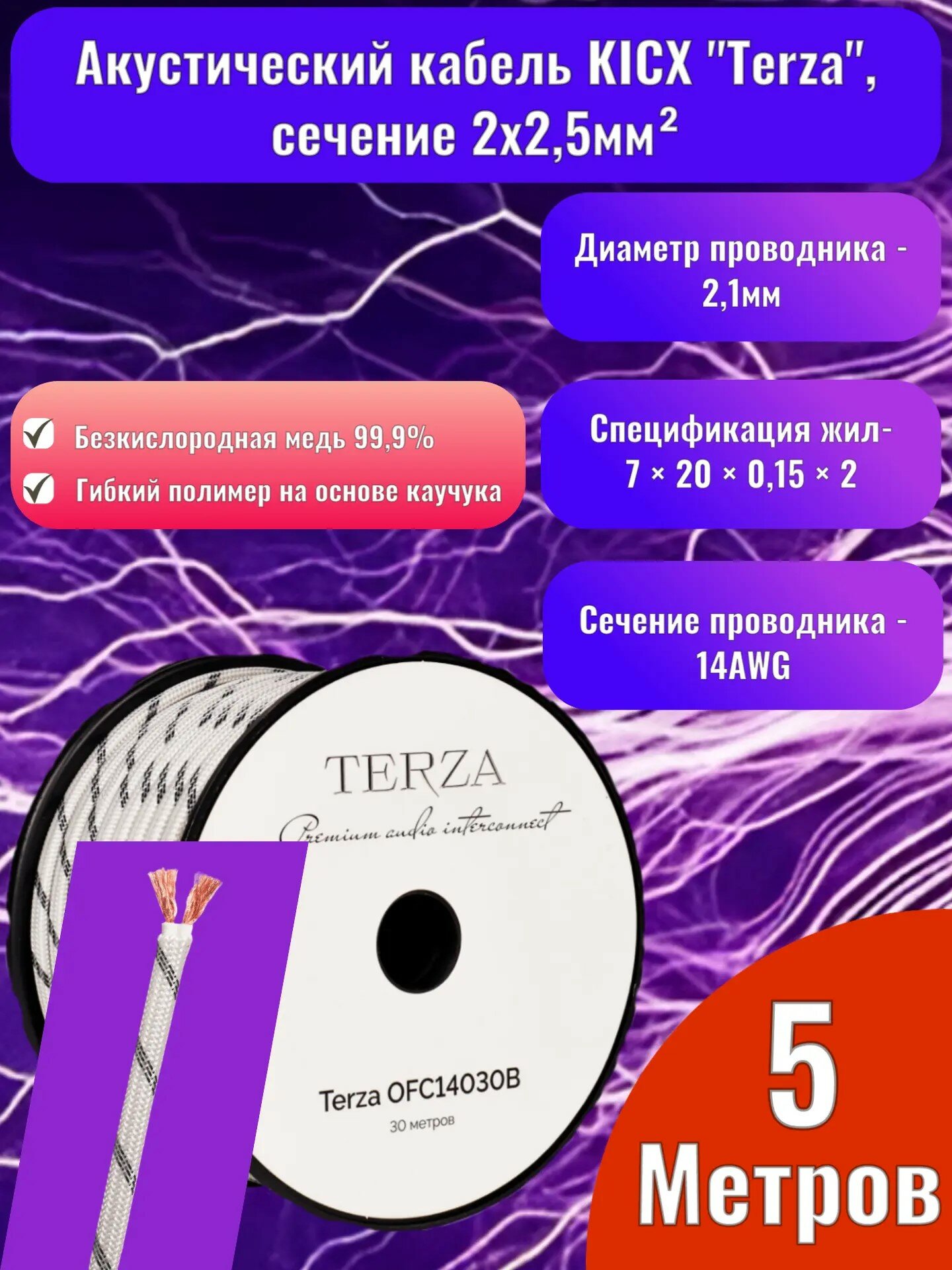 Акустический кабель KICX "Terza", сечение 2x2,5мм², 5 метров