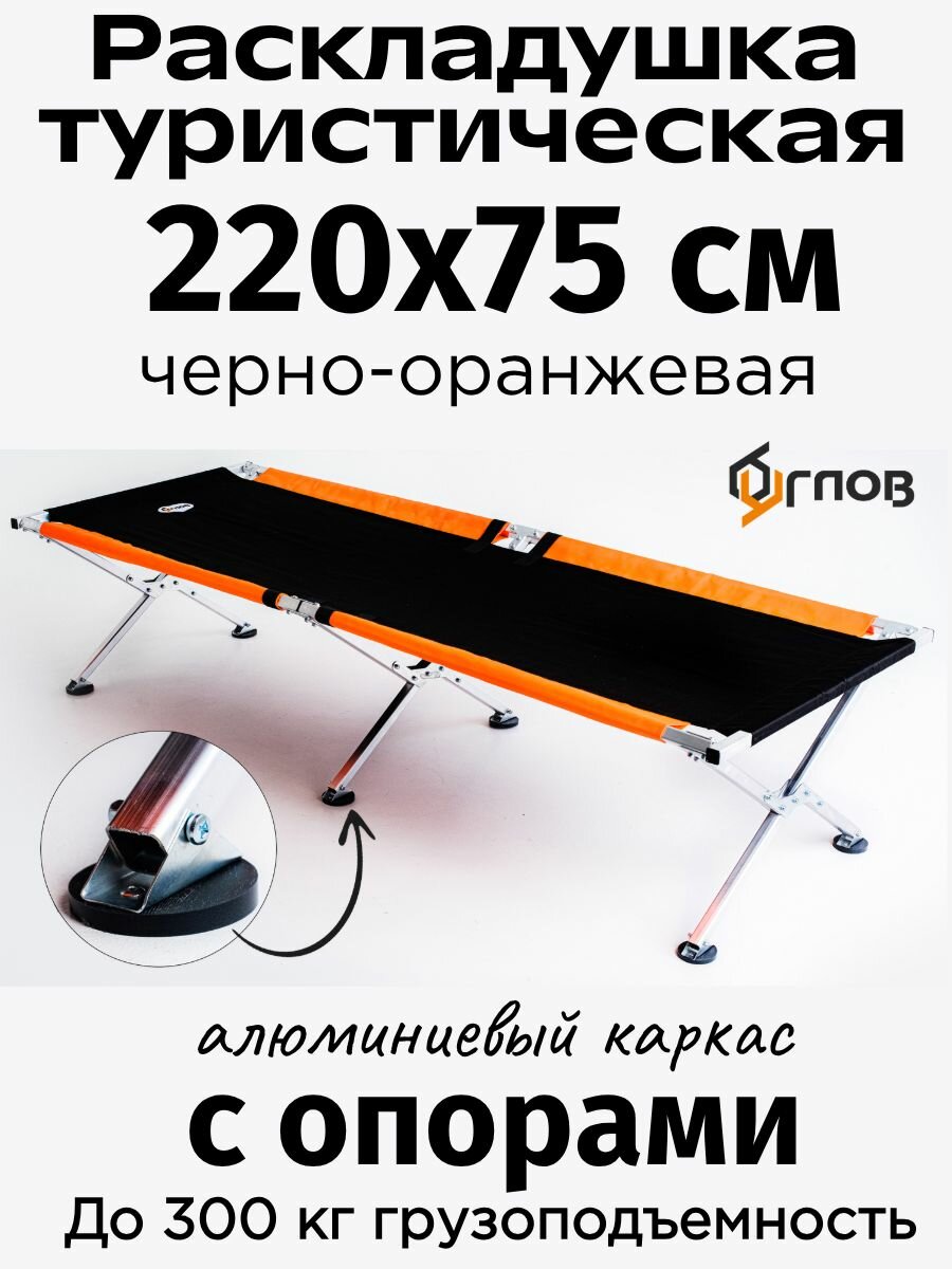 Раскладушка туристическая 220/75 см с опорами на ножках, широкая, черно-оранжевая, кровать кемпинговая, походная, складная