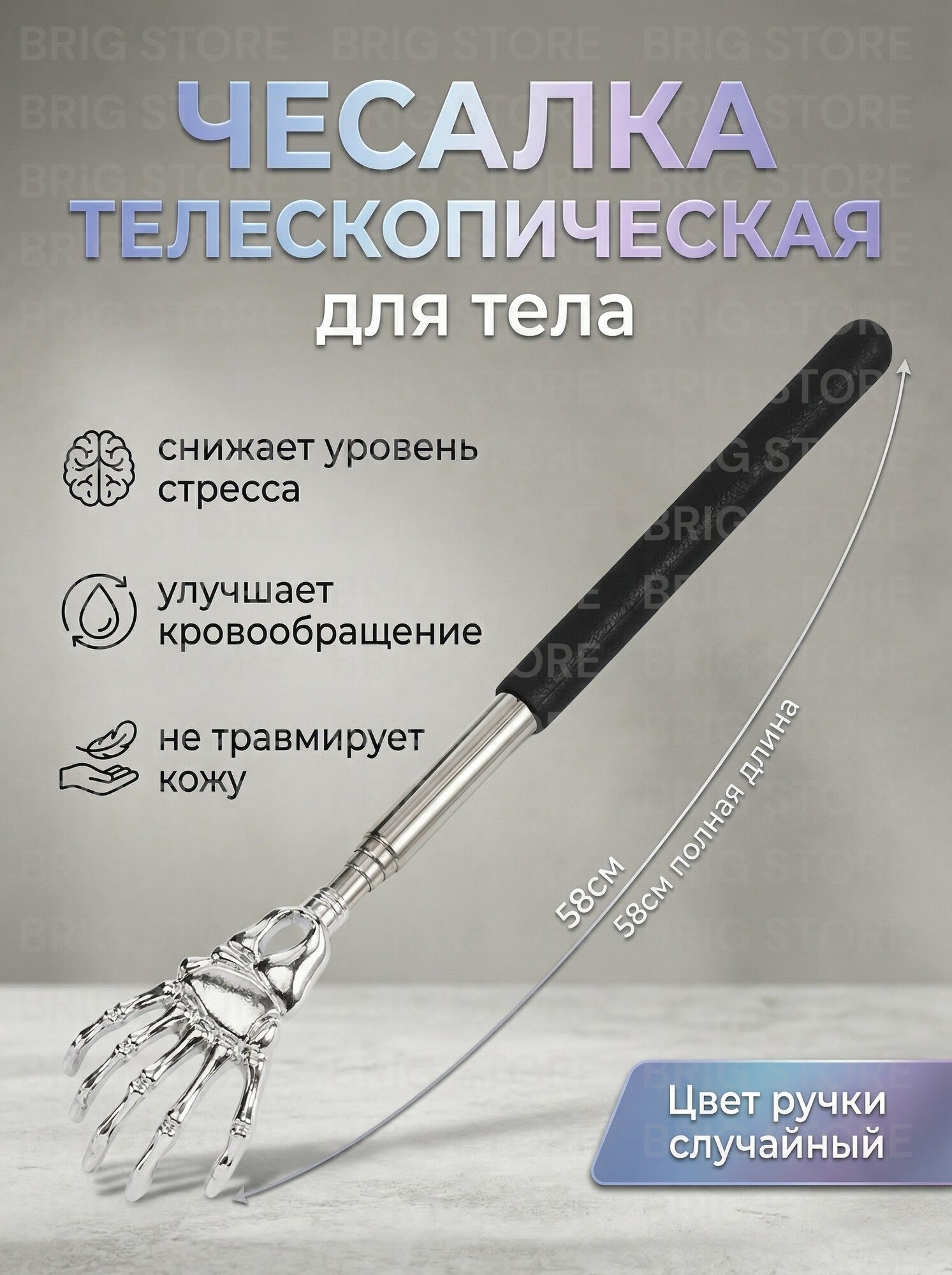 Чесалка телескопическая для спины и тела