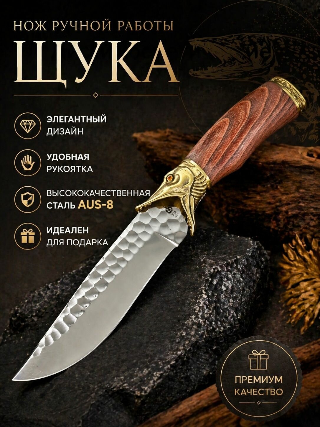 Нож охотничий ручной работы Щука, нож для рыбалки и разделки, кованая сталь, подарочный нож мужчине, премиум