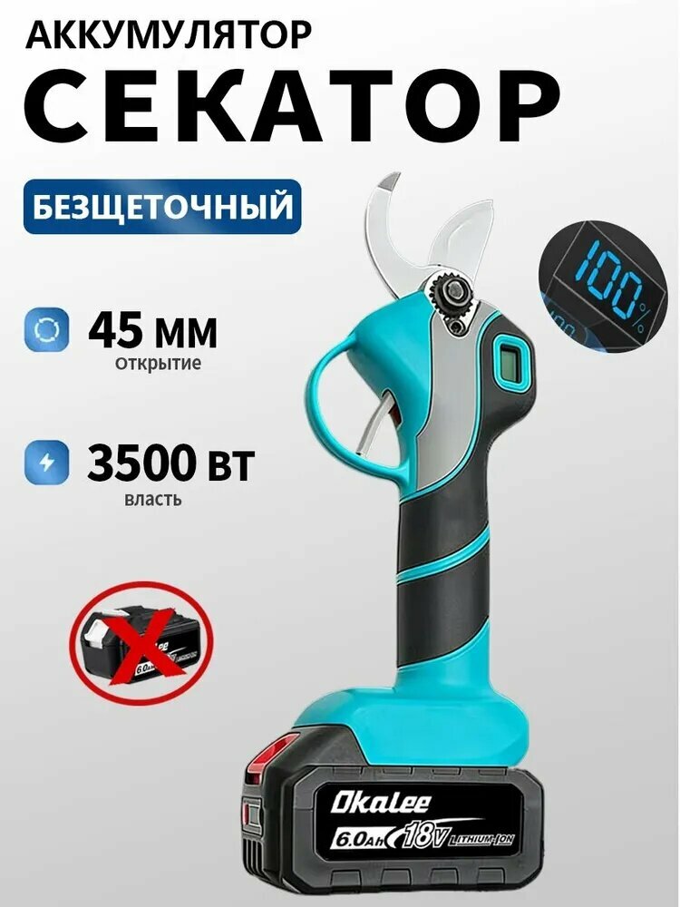 OKALEE Электросекатор,45мм