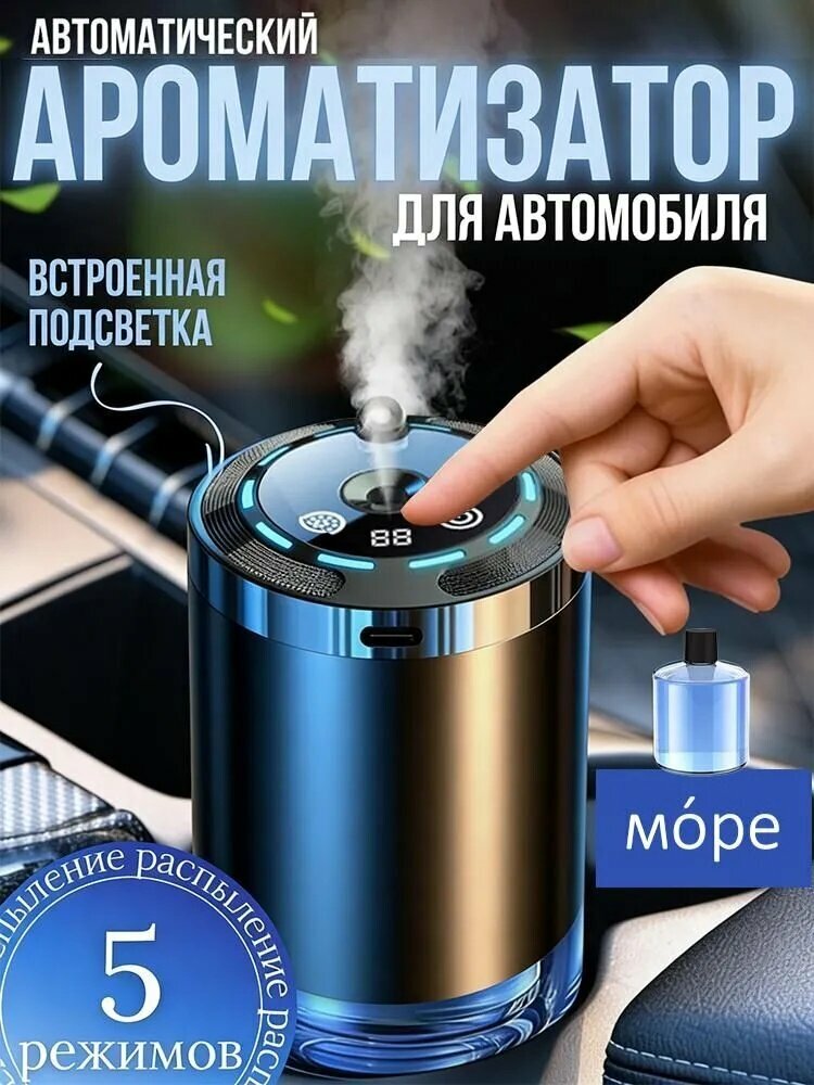 Ароматизатор автомобильный, Аппарат для ароматерапии + морские духи