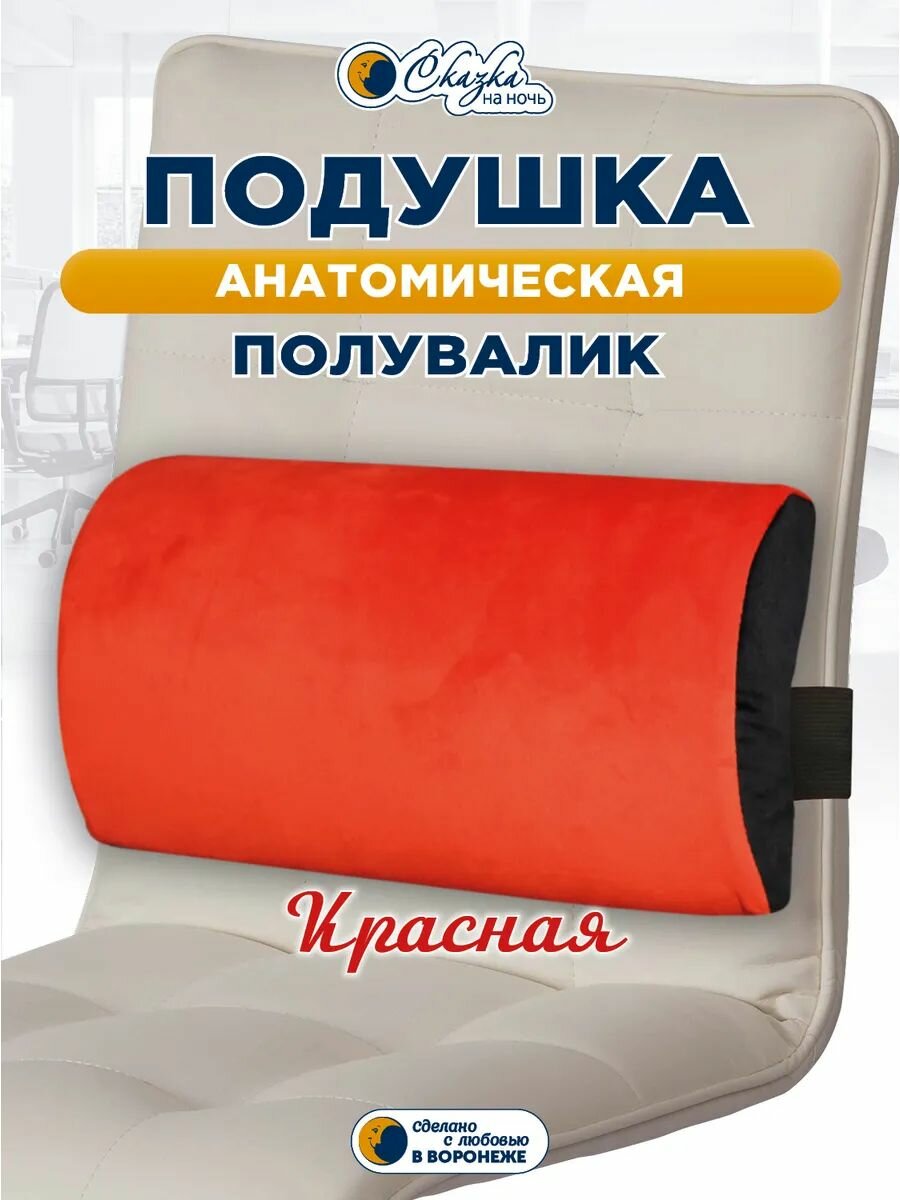 Подушка полувалик/анатомическая, под спину/съемный чехол