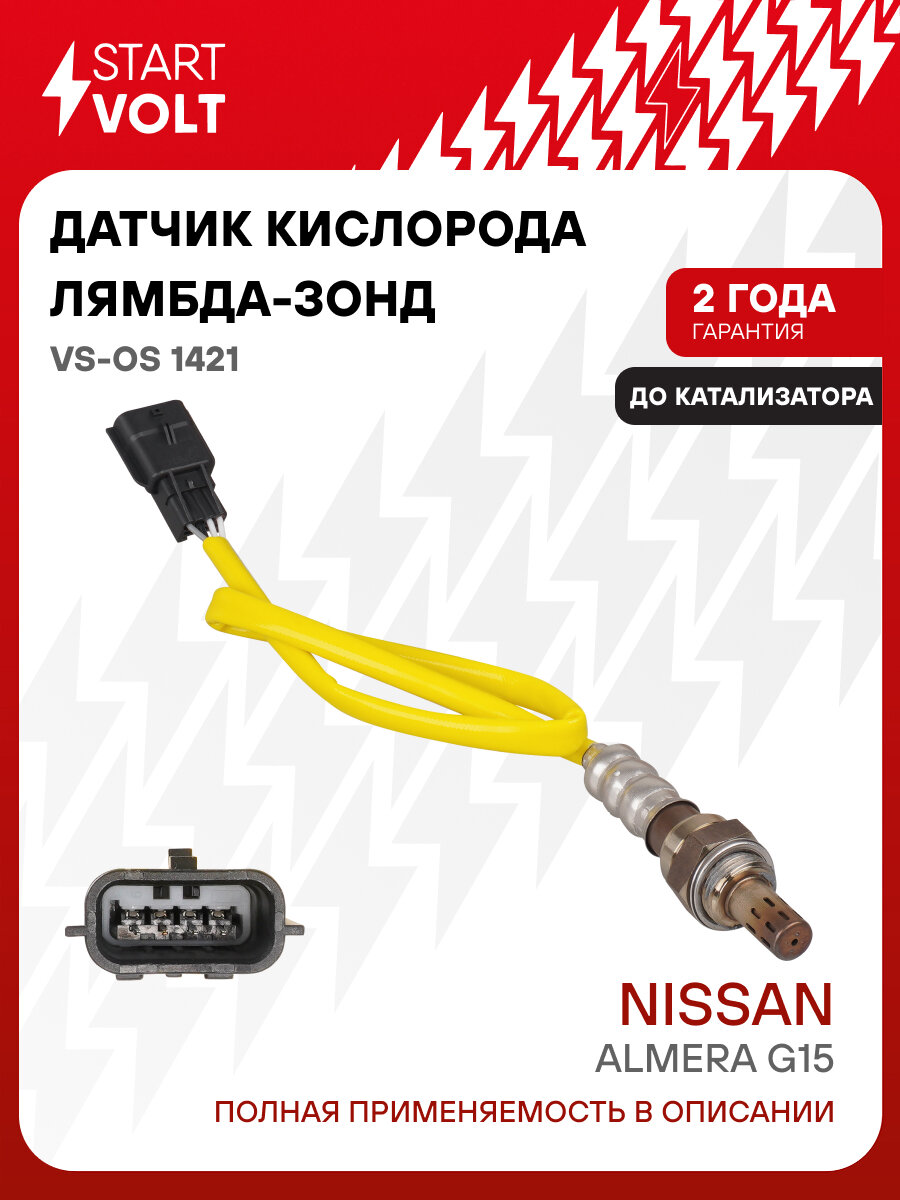 Датчик кислорода для автомобилей Nissan Almera G15 (12-) 1.6i до катализатора VS-OS 1421 StartVolt