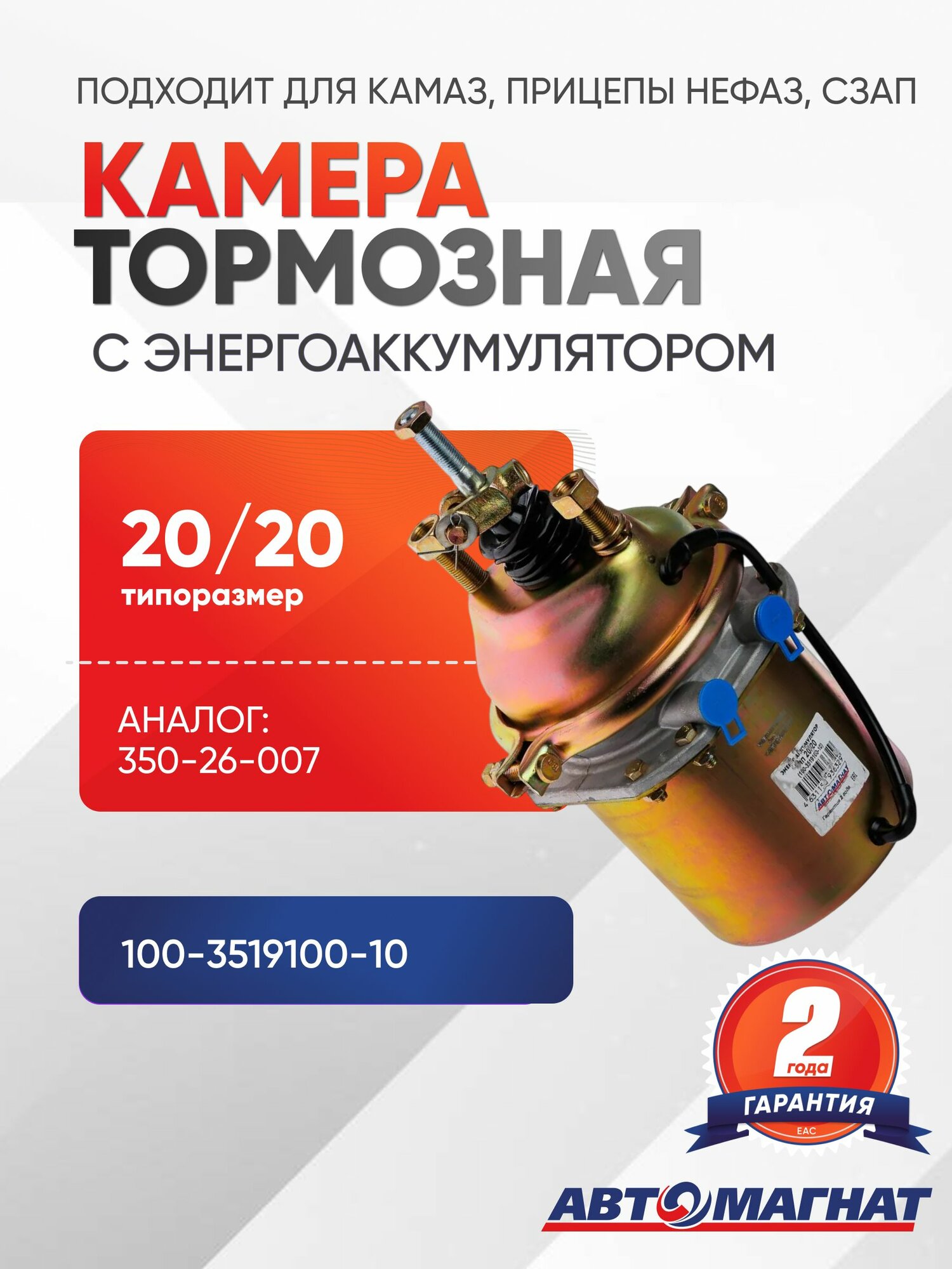 Камера тормозная с энергоаккумулятором тип 20/20: камаз, прицепы нефаз, сзап