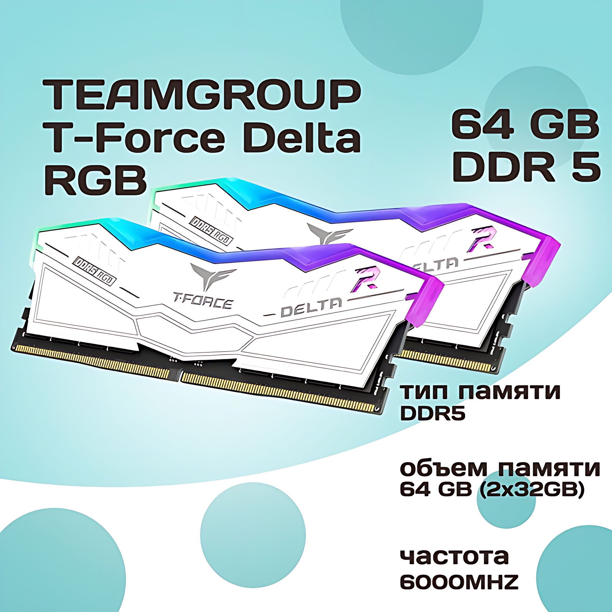 Модуль памяти DIMM DDR5 64Gb, 6000Mhz, 2x32Gb, Team Group T-FORCE Delta RGB White (FF4D564G6000HC38ADC01)