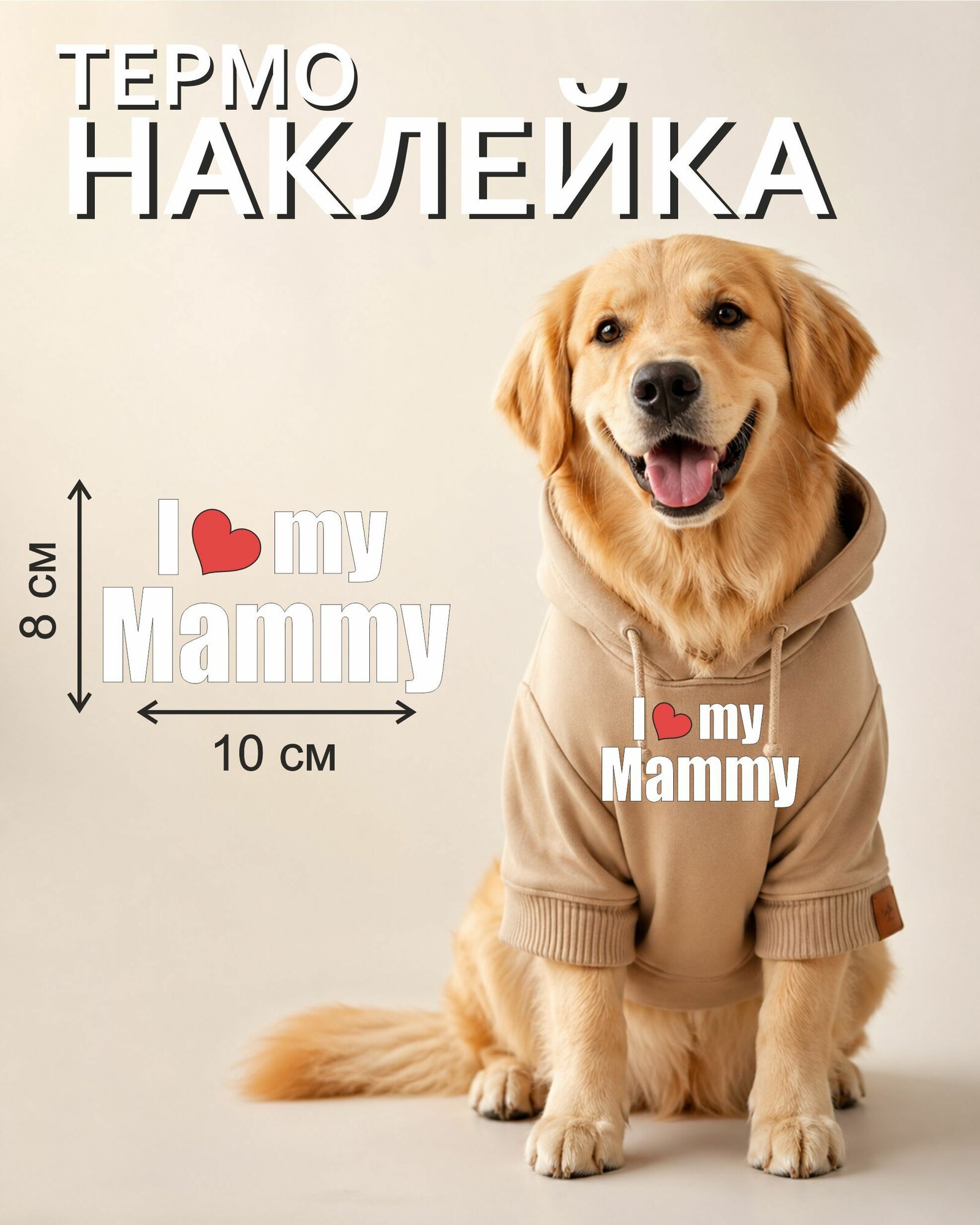 Термонаклейка на одежду / заплатка / надпись "Я люблю свою маму"