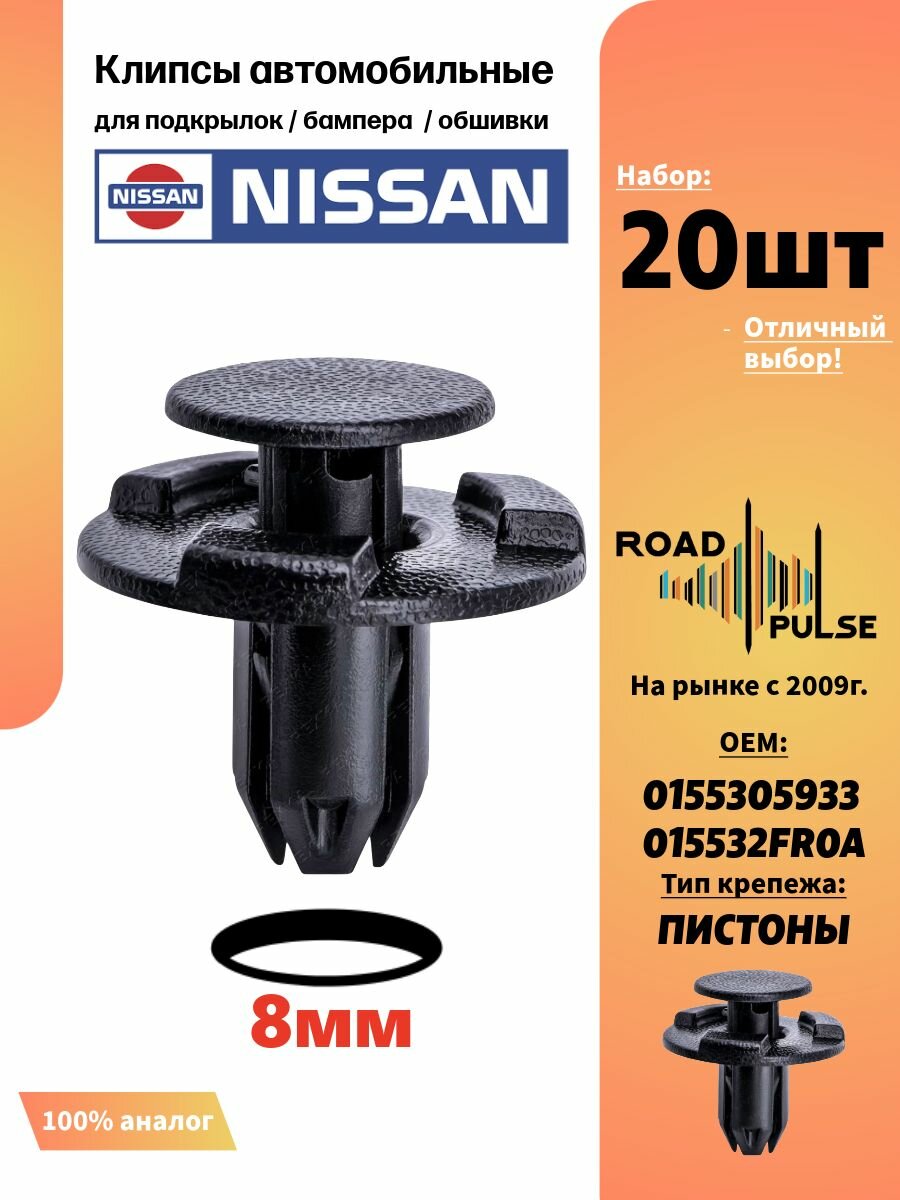 Клипсы автомобильные 8мм для подкрылок и обшивки Nissan, 20 шт