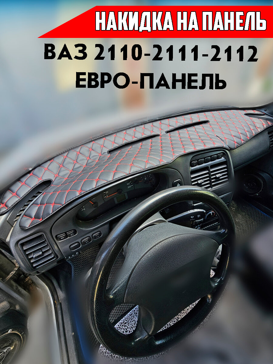 Накидка на панель ВАЗ 2110-2112 европанель экокожа с красной ниткой