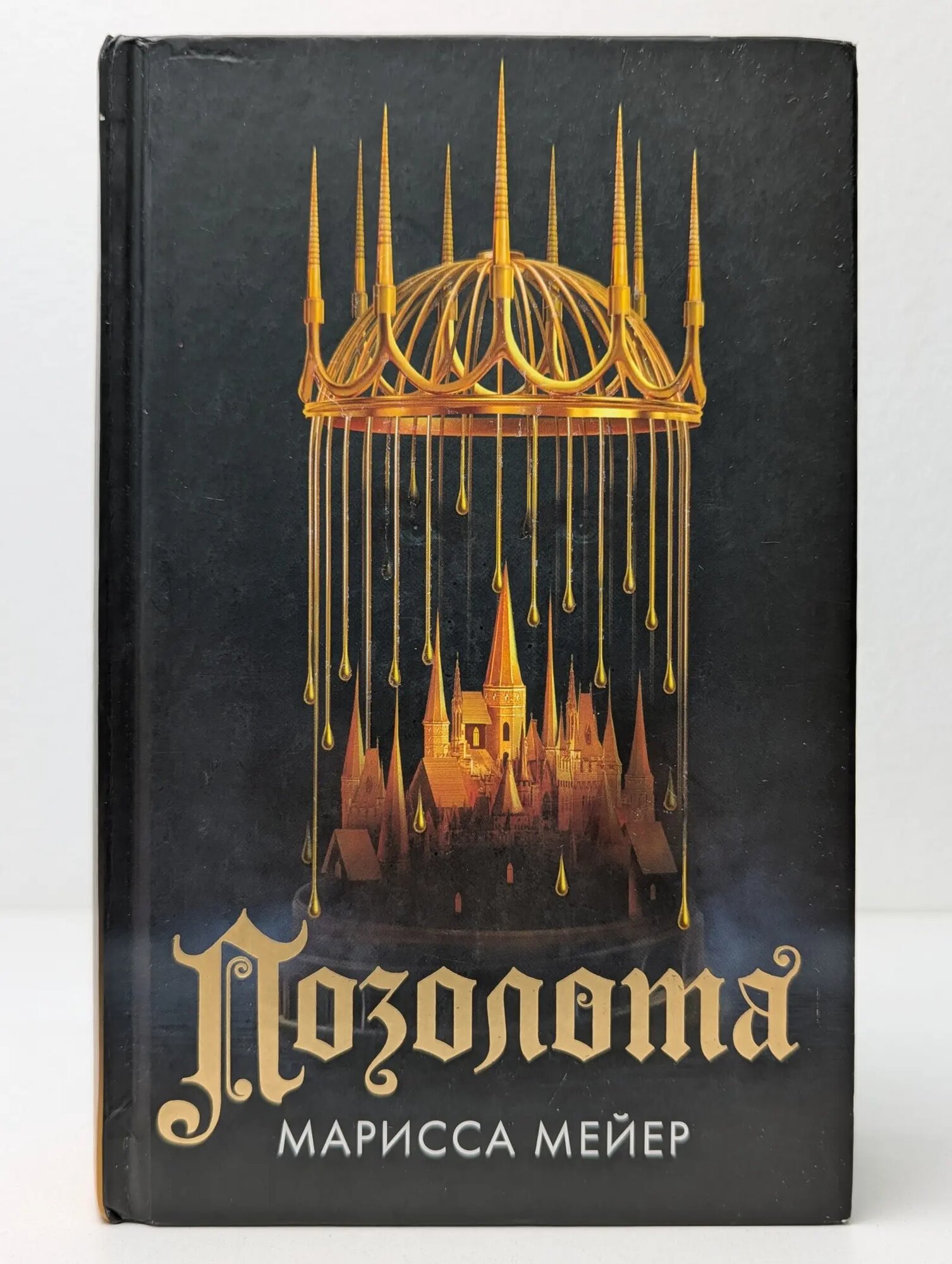 Лунные хроники. М. Мейер. Лучшие романы. Позолота Мейер Марисса 2022
