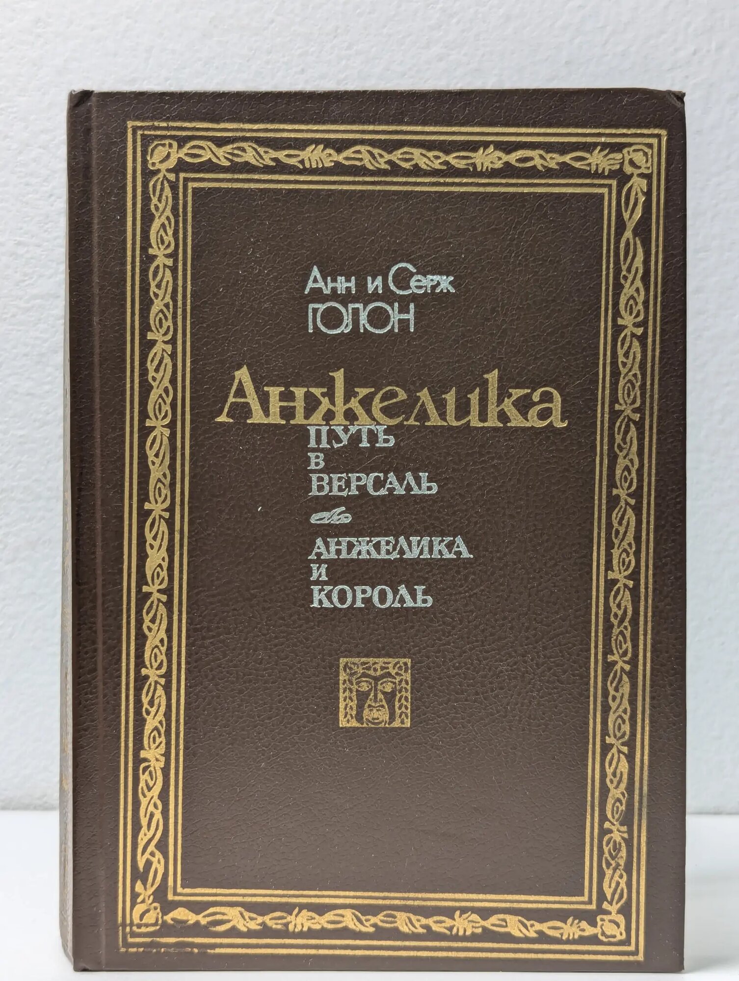 Анжелика. Путь в Версаль. Анжелика и Король Голон Анн, Голон Серж 1992