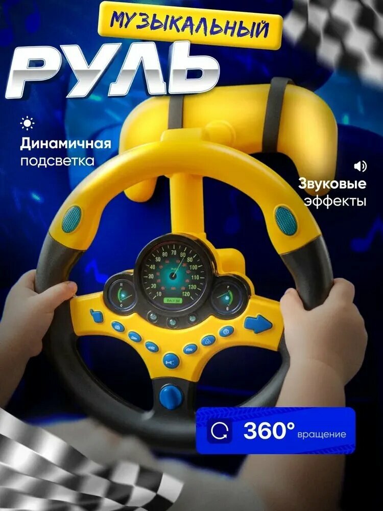 Музыкальный руль с креплением для малышей