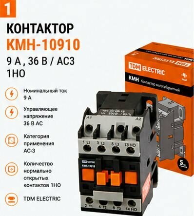 Контактор TDM КМН-10910 9А 36В/АС3 1НО