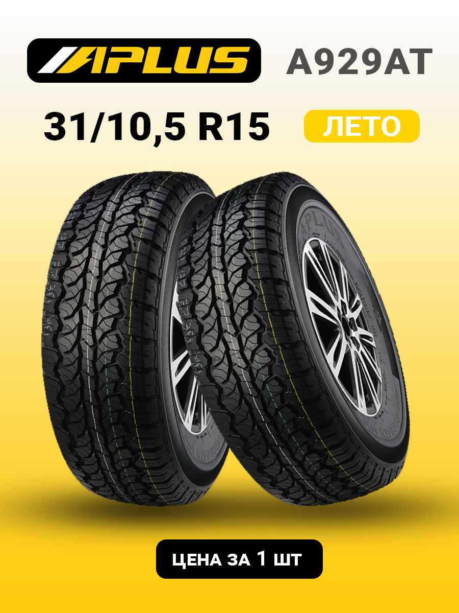 Шина летняя автомобильная Aplus A929MT 31/10,5 R15 109Q