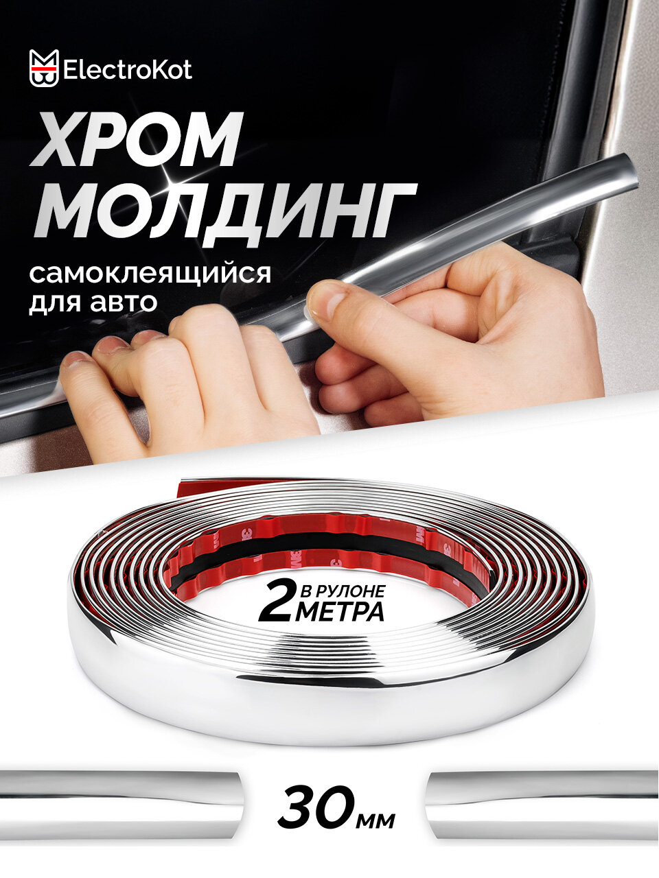 Молдинг хром лента ElectroKot на авто универсальная для кузова, бамперов, порогов ширина 30 мм 2 метра