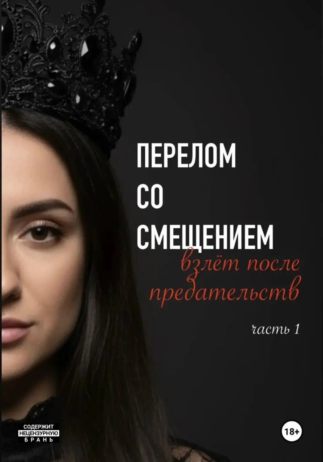 Перелом со смещением. Взлёт после предательств. Часть 1 [Цифровая книга]
