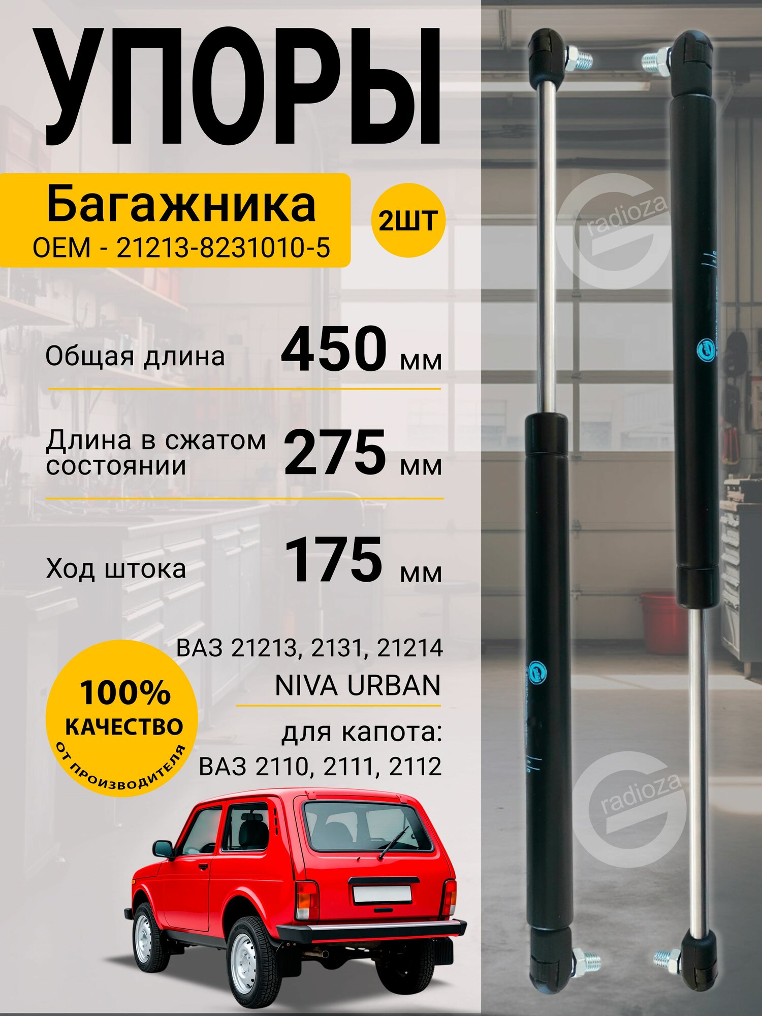 Амортизатор багажника 21213-8231010 / Газовый упор 2 шт. / Стойка амортизатора задней двери багажника LADA 4х4 - 2121, упор капота 2110-2112