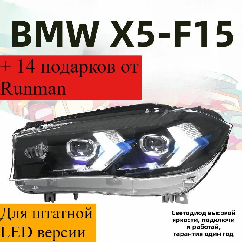 Светодиодные фары для BMW X5 F15 (2014-2018) в стиле "Стрелы", для штатной LED оптики + 14 подарков от Runman
