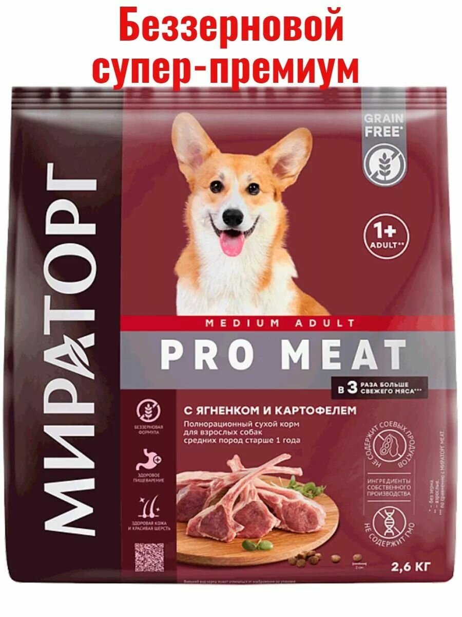 Сухой корм Мираторг PRO Meat, для взрослых собак, беззерновой, с ягненком, 2,6кг