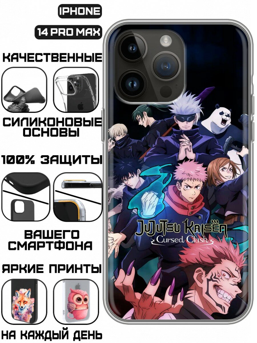Чехол для Iphone 14 Pro Max с принтом Аниме Магическая битва (Айфон 14 Про Макс)