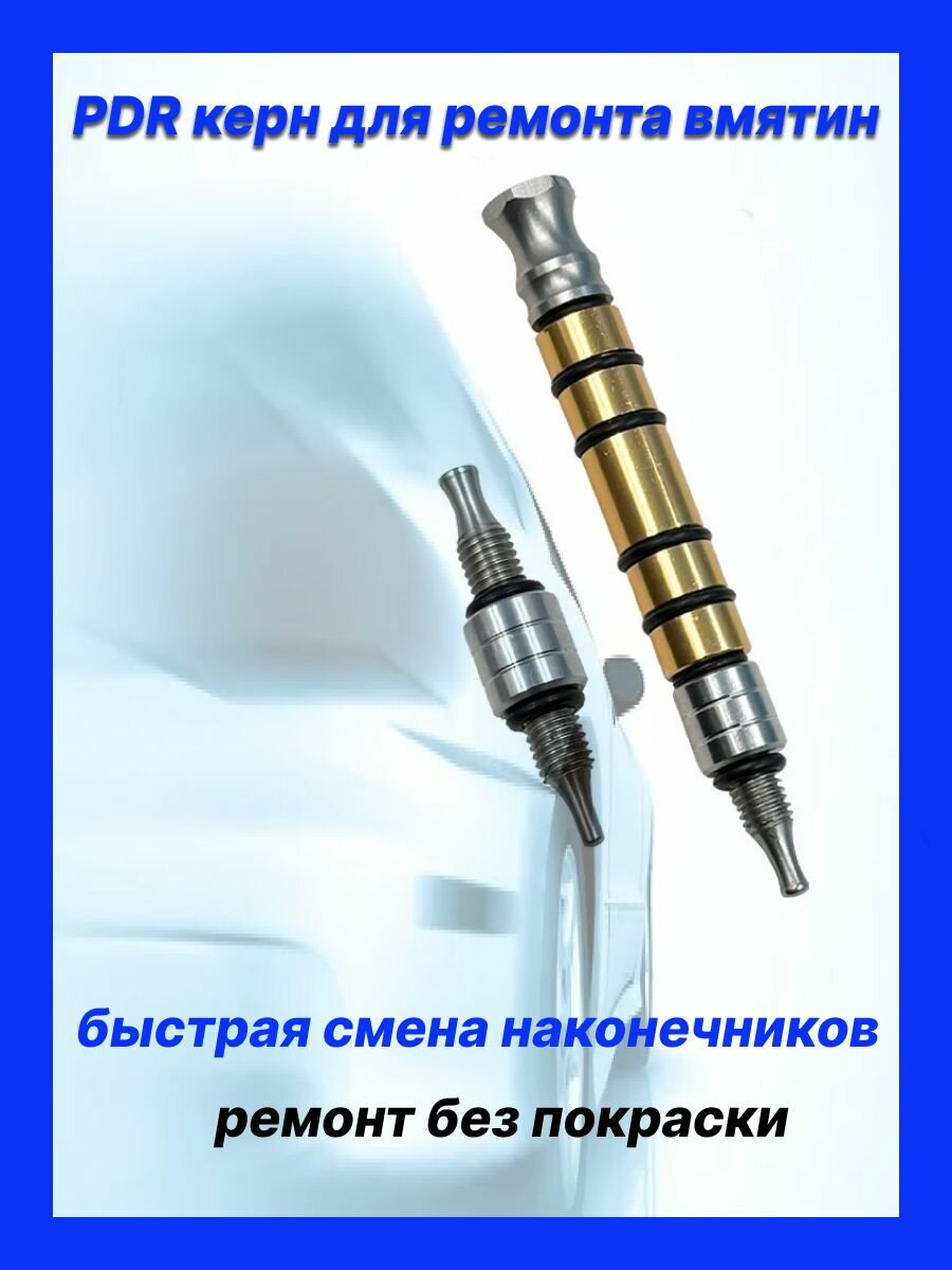 PDR керн для ремонта вмятин