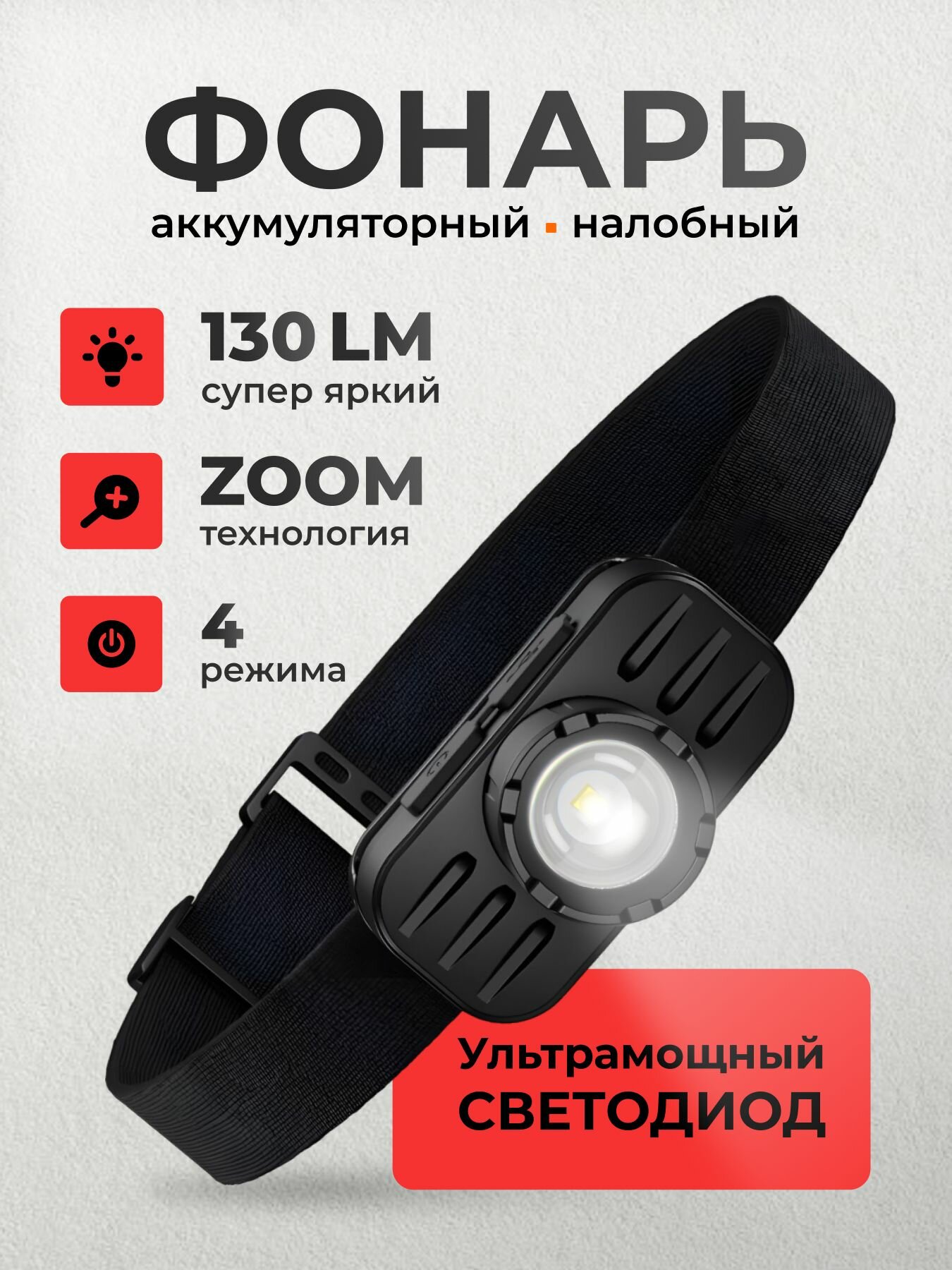 Фонарь налобный аккумуляторный