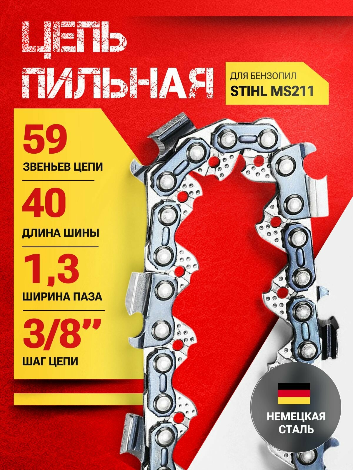 Цепь для бензопилы 59 звеньев, 1,3 мм, шаг 3/8"