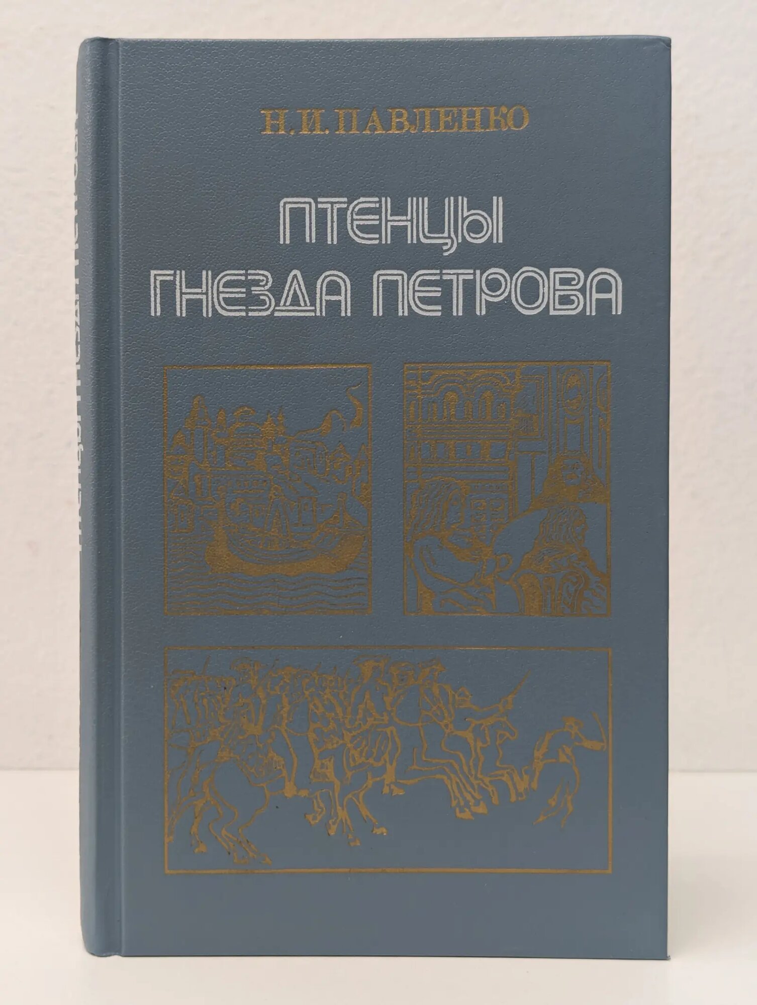 Птенцы гнезда Петрова Павленко Николай Иванович 1988