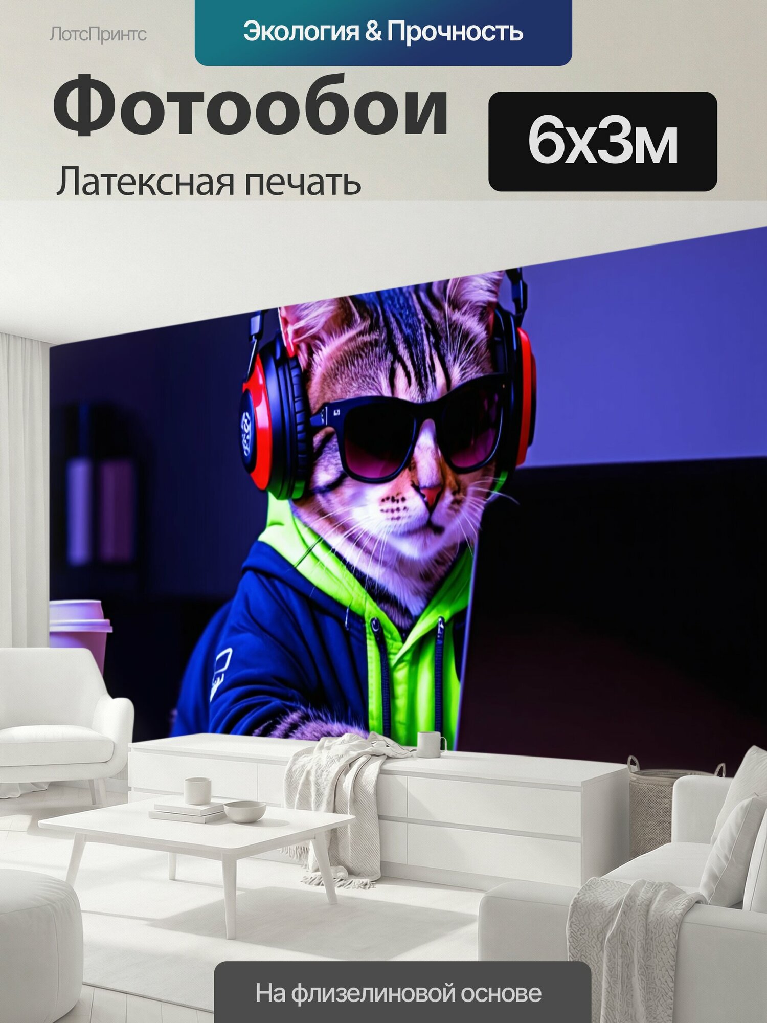 Фотообои моющиеся ударопрочные "Кот в стиле киберпанк, надевающий большие наушники и солнечные очки, сидит за ноутбуком. Он одет в агрессивный." 600x300 см. латексная печать