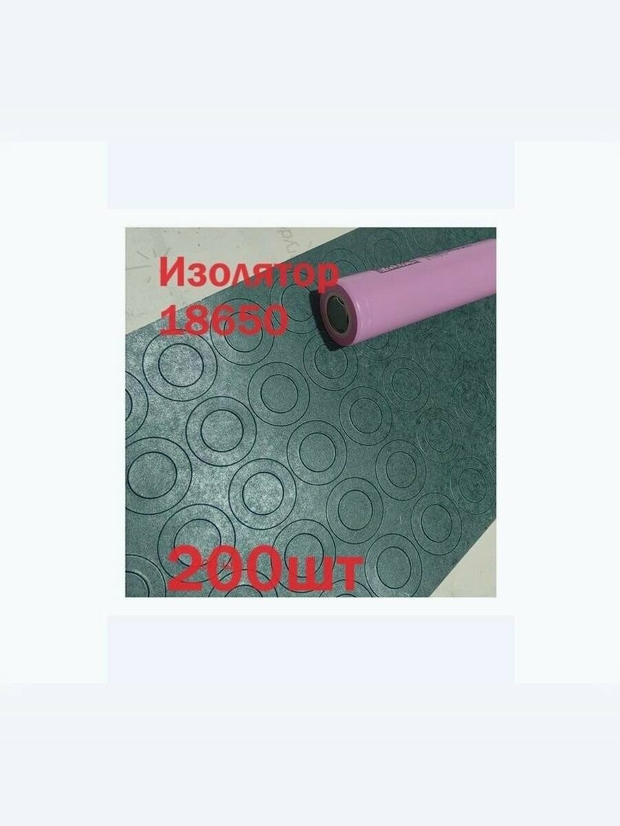 Изоляторы для аккумулятора 18650 200шт