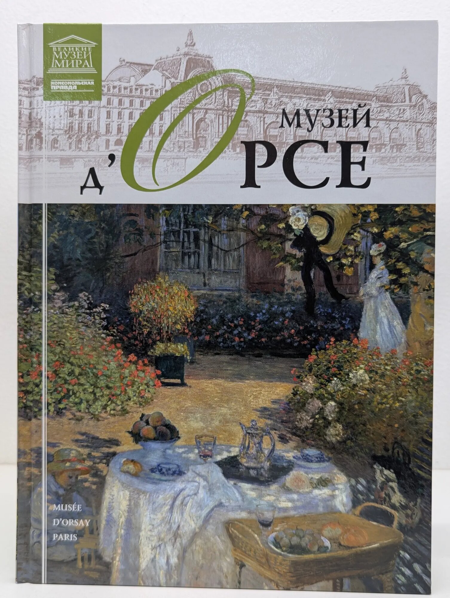Великие музеи мира. Том 12. Музей д'Орсе Барагамян Анаит Арменаковна (ред.) 2011