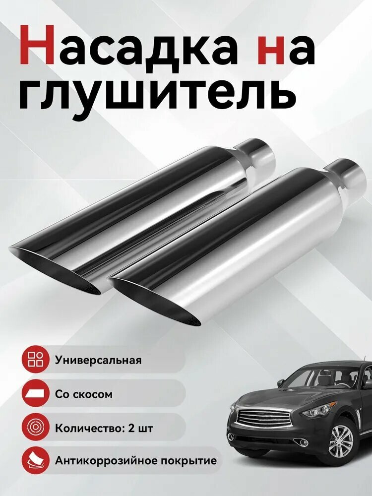 Насадка на глушитель, диаметр 63.5 мм, длина 457 мм арт.38409