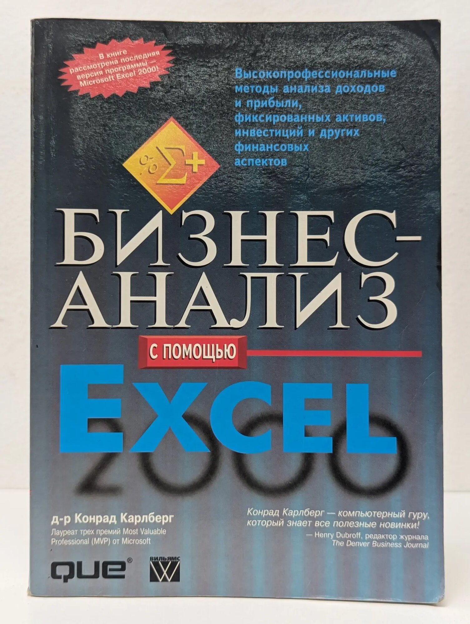 Бизнес-анализ с помощью Excel 2000 Карлберг Конрад 2001