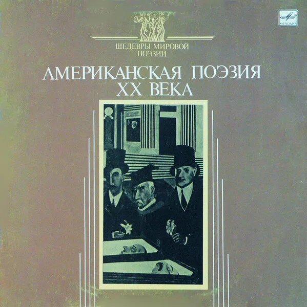 Various - Американская Поэзия XX Века NM
