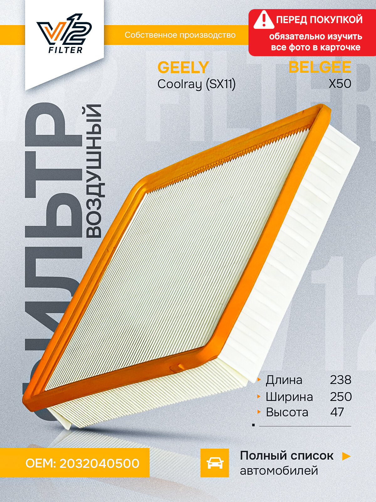 Воздушный фильтр Джили Кулрей, Geely Coolray SX11, Belgee X50, 2032040500