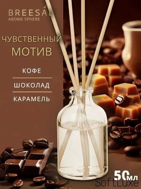 Диффузор для дома, ароматизатор с палочками Чувственный мотив 50 мл