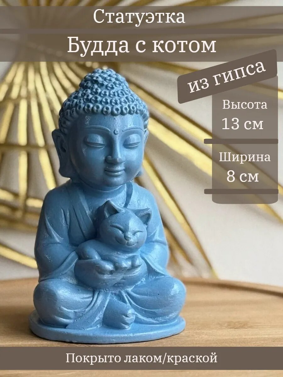 Статуэтка Будда с котом, 13 см, из гипса, ручная работа, в цвете