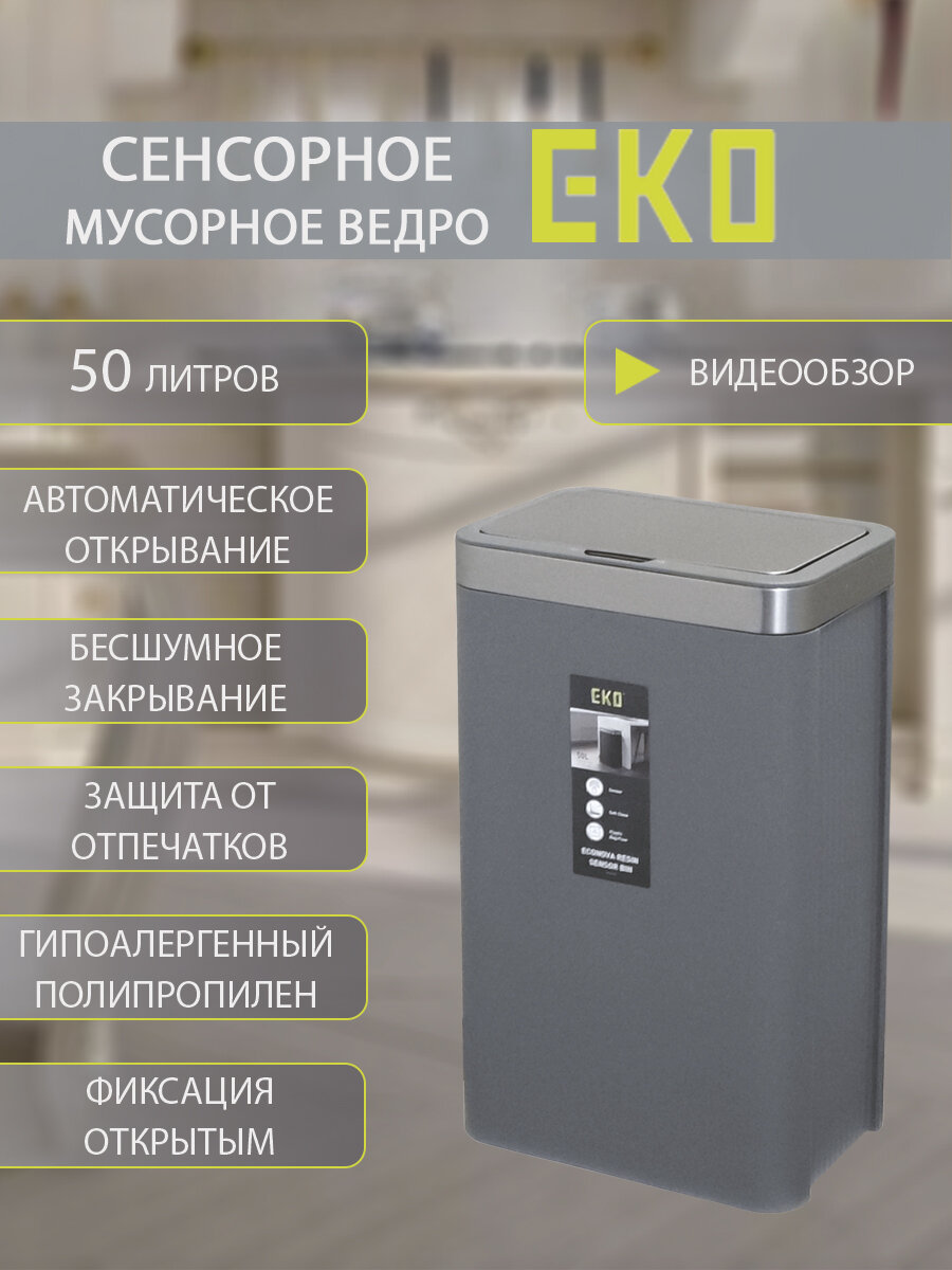 Сенсорный контейнер EKO из полипропилена, серый, 50 л, с возможностью складывания, премиум