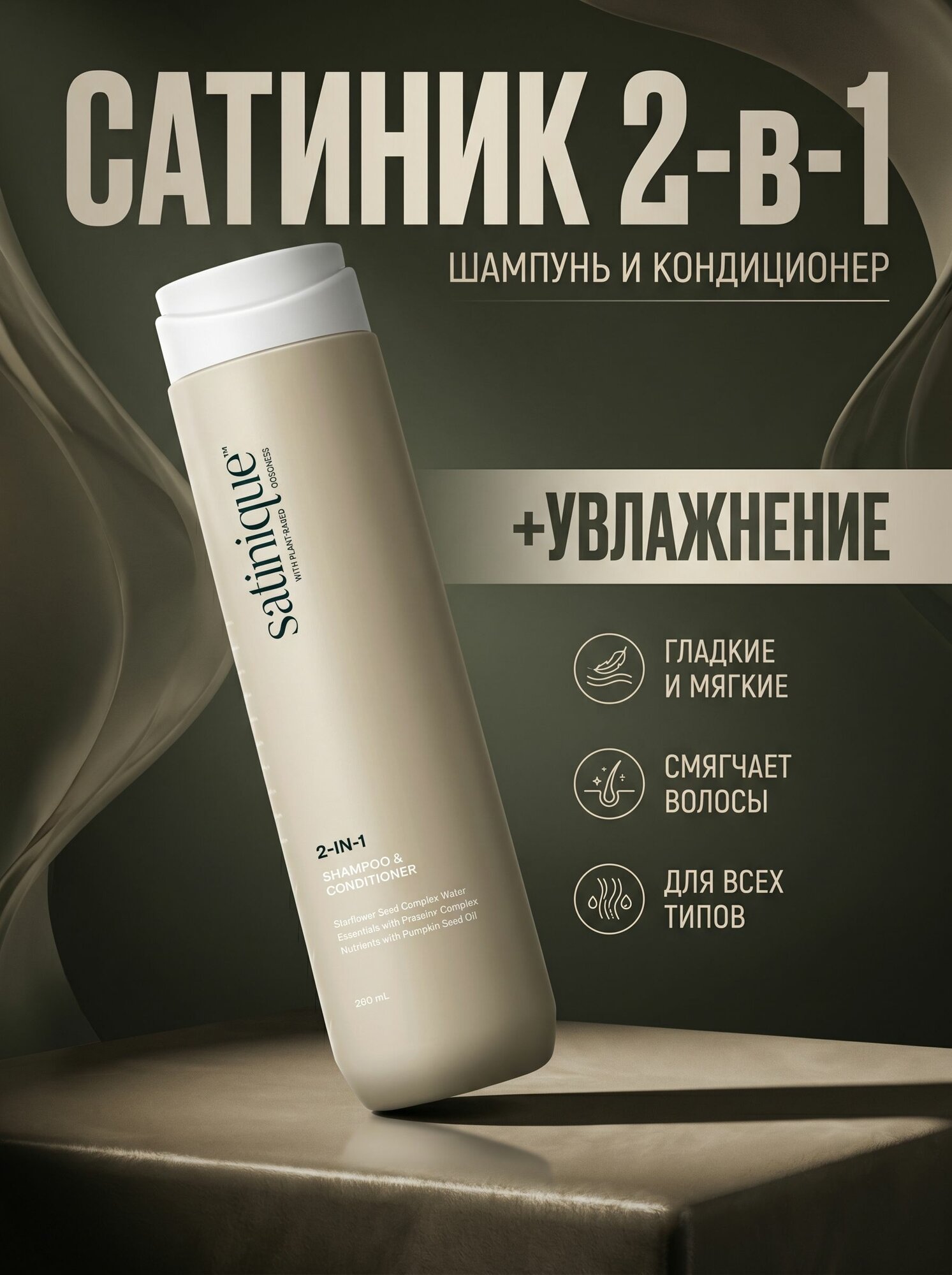 Satinique Шампунь-кондиционер 2 в 1 280мл