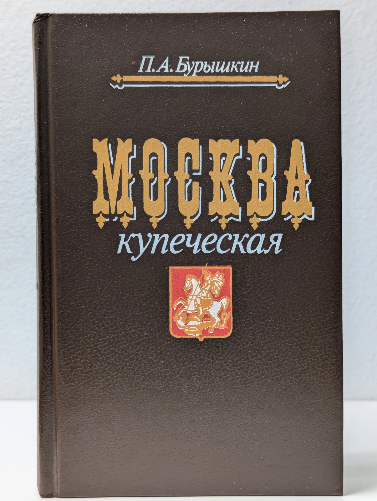 Москва купеческая Бурышкин Павел Афанасьевич 1991