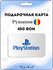 PlayStation Подарочная карта на 450 RON (Румыния/RO, цифровой код)