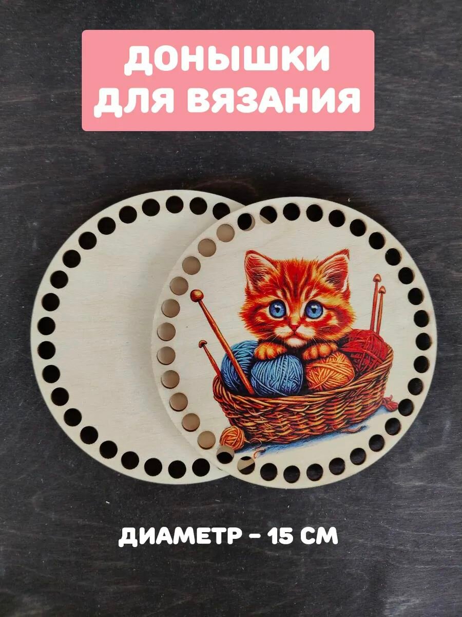 Донышки для вязания "Котенок на клубочках"