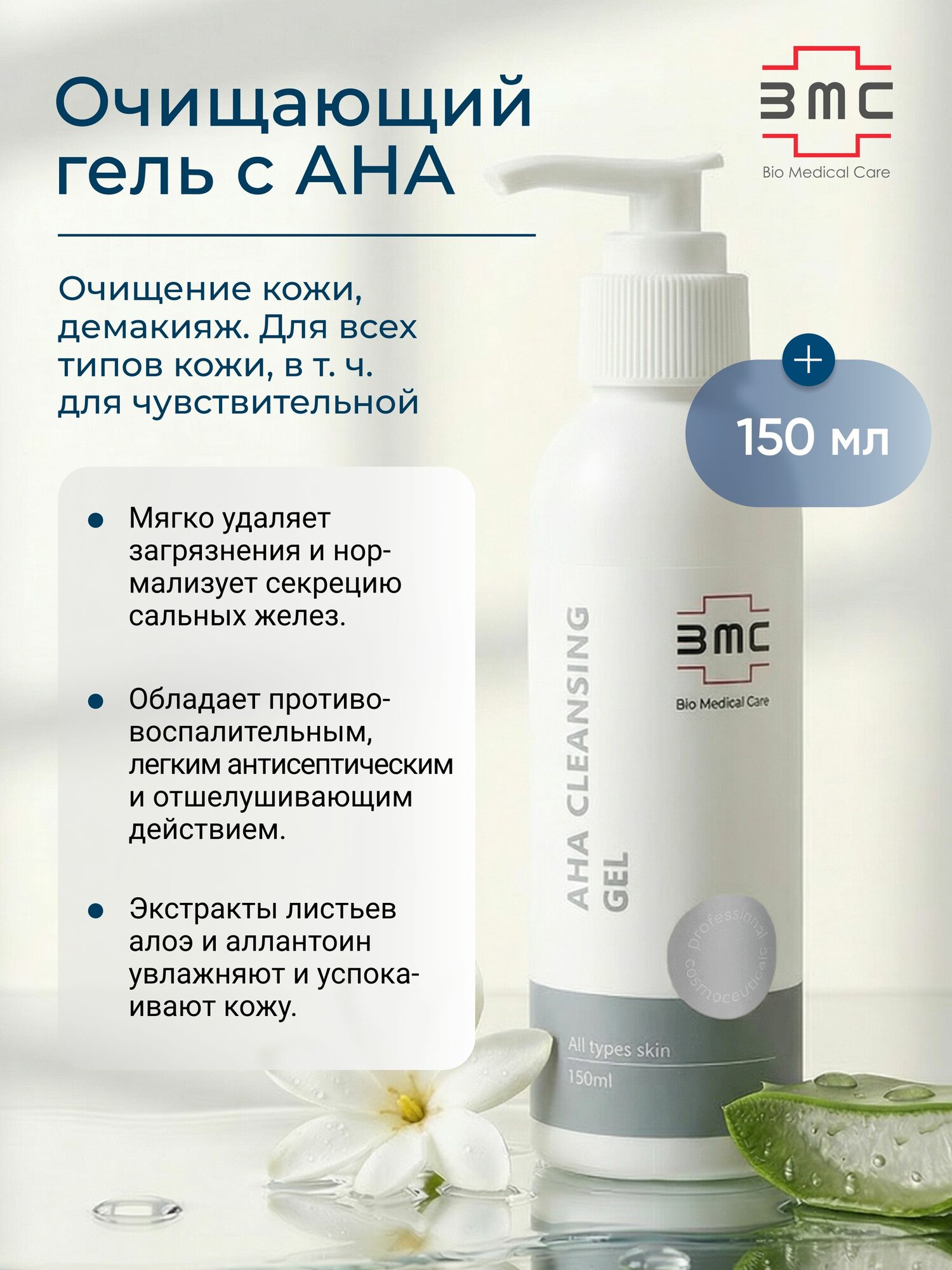 Очищающий гель с АНА / AHA Cleansing Gel, 150 мл.